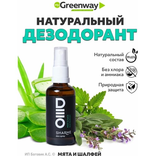Натуральный дезодорант «Мята & шалфей» SHARME DEO SPRAY Body Deodorant Mint & Sage