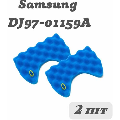 2 штуки Внутренний поролоновый фильтр под колбу (контейнер для пыли) для пылесоса Samsung SC6562