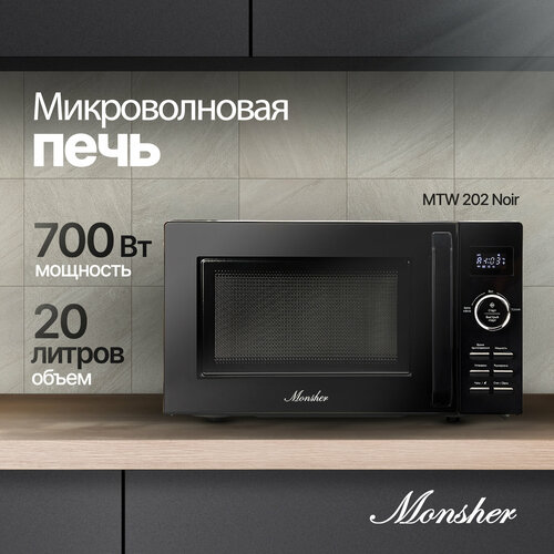 Микроволновая печь отдельностоящая Monsher MTW 202 Noir