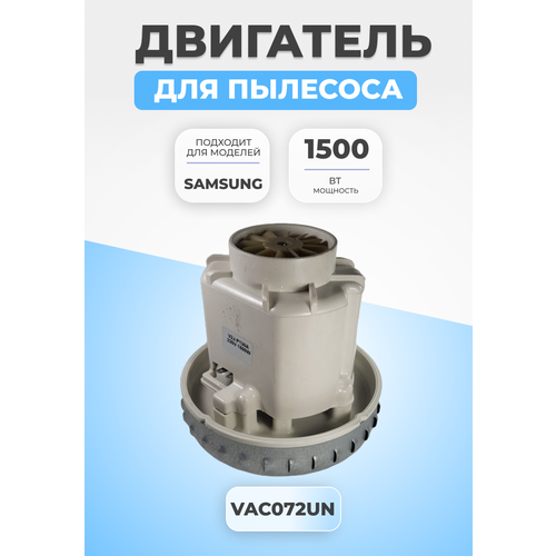 Двигатель мотор для пылесоса Samsung 1500 Вт VAC072UN