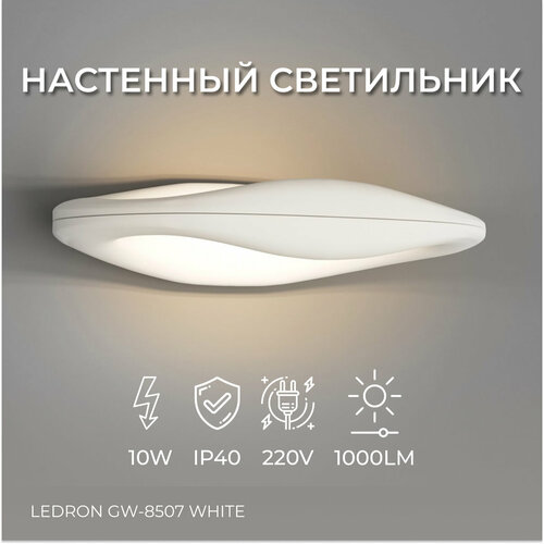 Настенный светодиодный светильник, бра Ledron GW-8507 White 10W