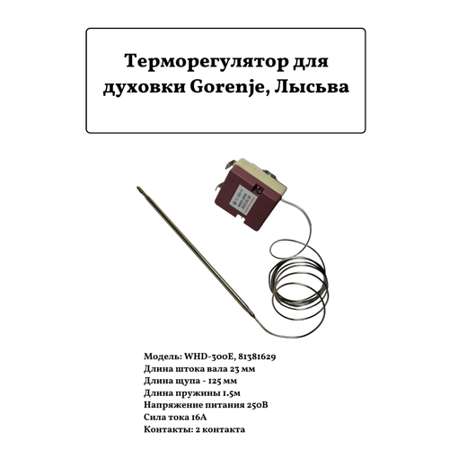 Терморегулятор для духовки Gorenje, Лысьва 81381629 WHD-300Е