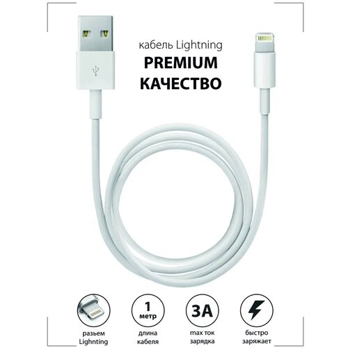 Кабель зарядки (1м) USB Lightning (8 pin) для зарядки Apple iPhone / Совместимость: Apple iPhone, iPod, iPad, наушники AirPod Без Коробки