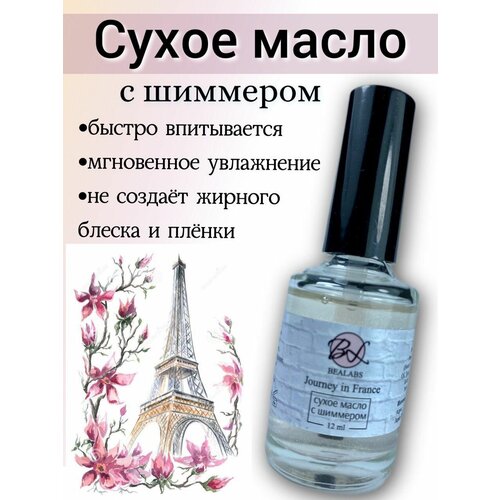 BEALABS сухое масло для кутикулы / масло для кожи рук и ногтей / Journey in France