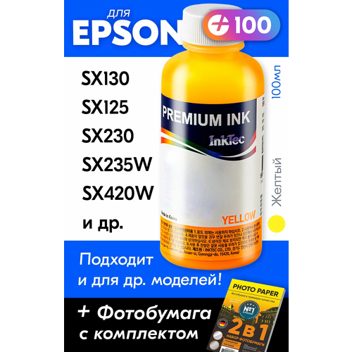 Чернила для принтера Epson Stylus SX130, SX125, SX230, SX235W, SX420W и др, для T1284. Краска на принтер для заправки картриджей, (Желтый) Yellow