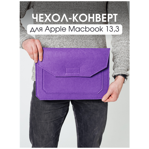 LeoHome Чехол для ноутбука сумка папка для макбука 23*32см кейс футляр конверт для документов фиолетовый