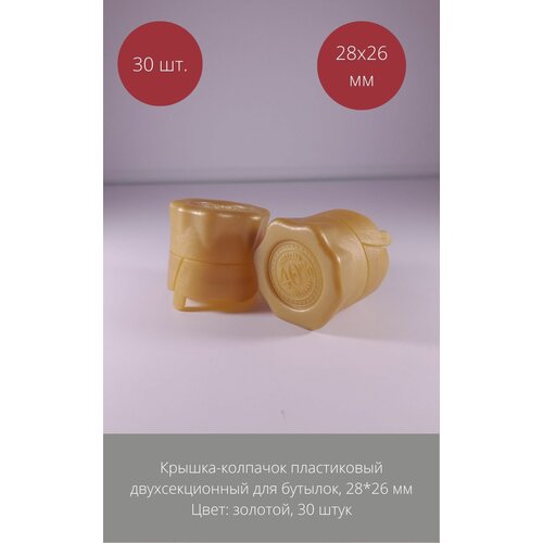 Крышка-колпачок пластиковый двухсекционный для бутылок, 28*26 мм, золотой цвет, 30 шт
