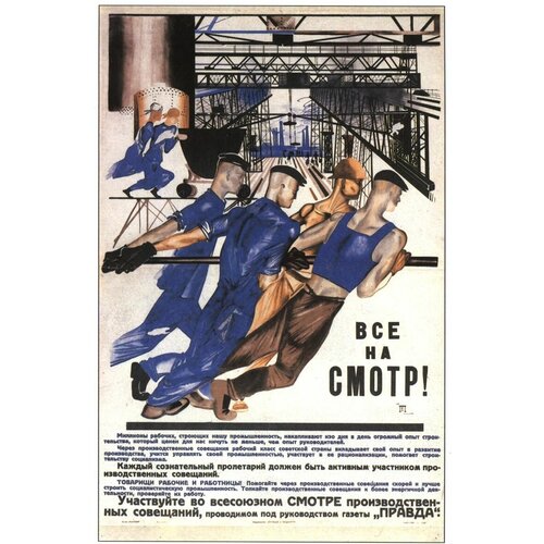 Все на смотр. Идеология советский постер на жести 20 на 30 см. шнур-подвес в подарок