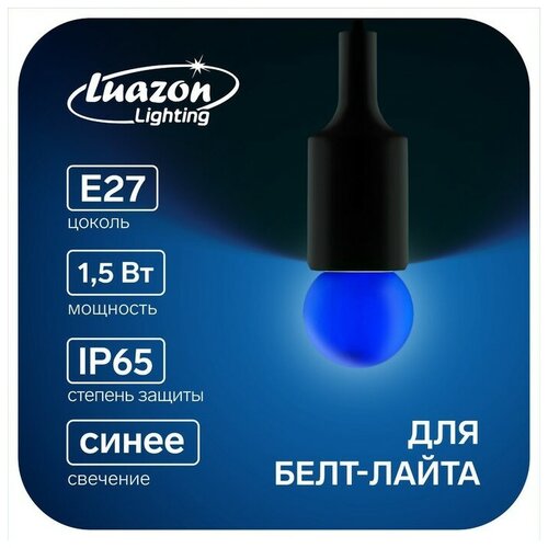 Лампа светодиодная Luazon Lighting, G45, Е27, 1.5 Вт, для белт-лайта, синяя, наб 20 шт