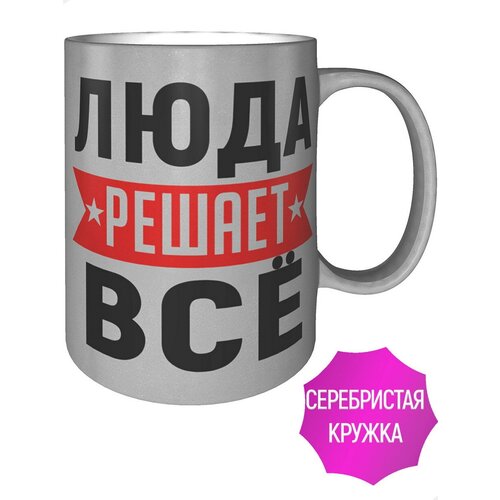 Кружка Люда решает всё - серебристого цвета