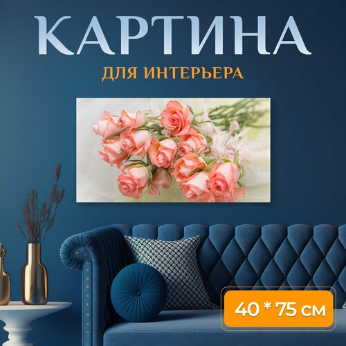 Картина на холсте "Цветок, букет, роза" на подрамнике 75х40 см. для интерьера