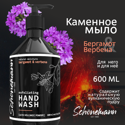 Жидкое мыло с вулканической пудрой "Schonemann" (Бергамот и вербена), 600 мл.