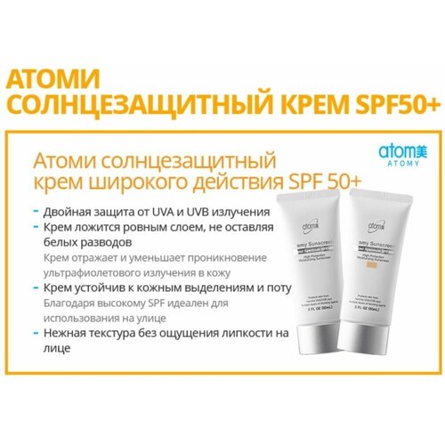 Солнцезащитный крем SPF50+ увлажняющий бежевый / 60ml /Atomy