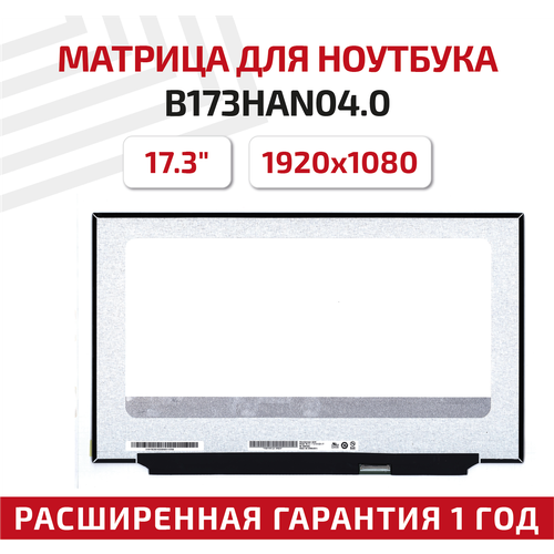 Матрица (экран) для ноутбука B173HAN04.0, 17.3", 1920x1080, 40-pin, Slim (тонкая), светодиодная (LED), глянцевая