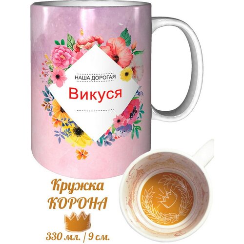Кружка Викуся самая лучшая - внутри рисунок короны