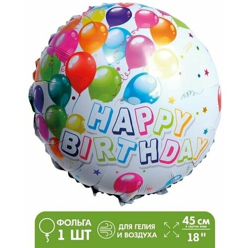 Воздушный шарик, фольгированный 18" "С днём рождения! Воздушный шарик, ы", круг