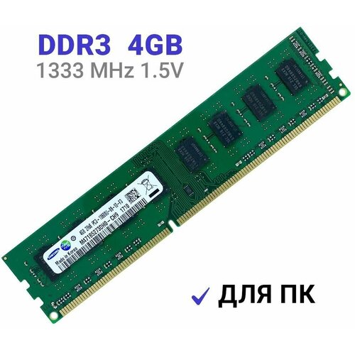 Оперативная память Samsung DIMM DDR3 4Гб 1333 mhz