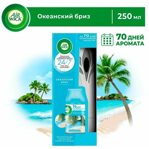 Автоматический освежитель воздуха Air Wick Freshmatic Life Scents Океанский бриз со сменным баллоном 250мл х2