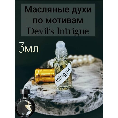Масляные духи по мотивам Devil's Intrigue 3мл
