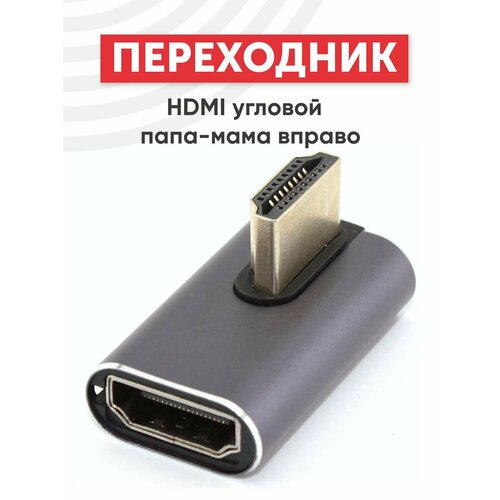 Переходник HDMI угловой папа-мама вправо