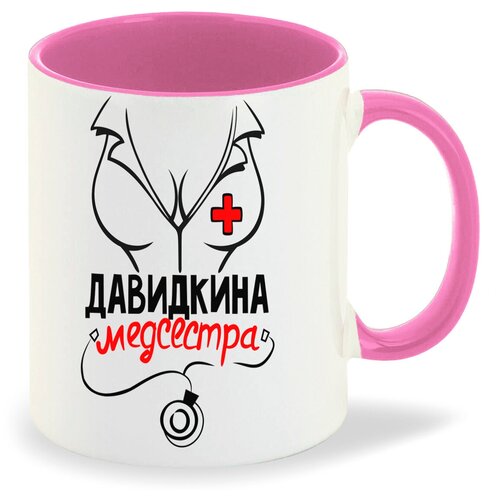 Кружка розовая CoolPodarok Медсестра Давидкина