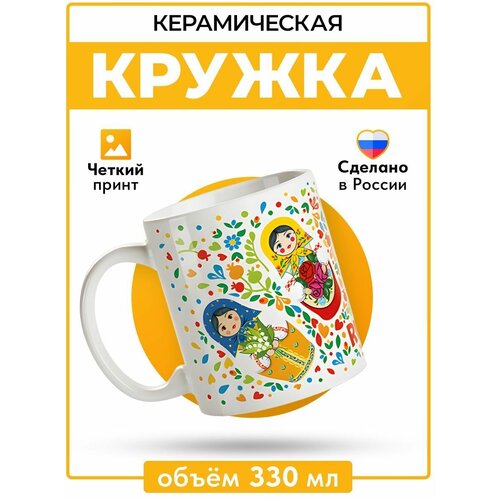 Керамическая кружка для чая и кофе с принтом - "Россия", сувенирная фарфоровая большая чашка, подарок коллегам и друзьям