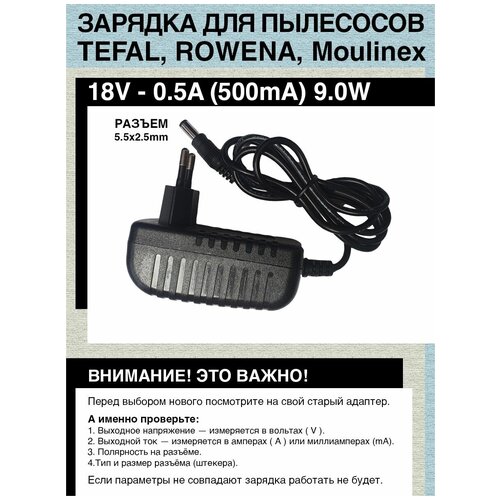 Зарядное устройство для пылесосов Tefal, Moulinex, Rowenta 18V - 0.5A. 9.0W. Разъем 5.5х2.5mm