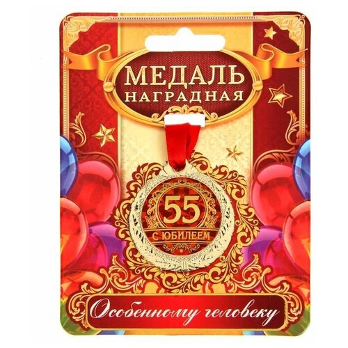 MARU Медаль "С юбилеем 55"