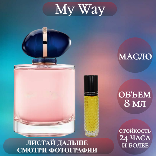 Духи масляные My Way; ParfumArabSoul; Май Вэй роликовый флакон 8 мл