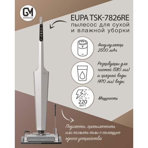 Вертикальный пылесос EUPA New для влажной и сухой уборки Shampagne