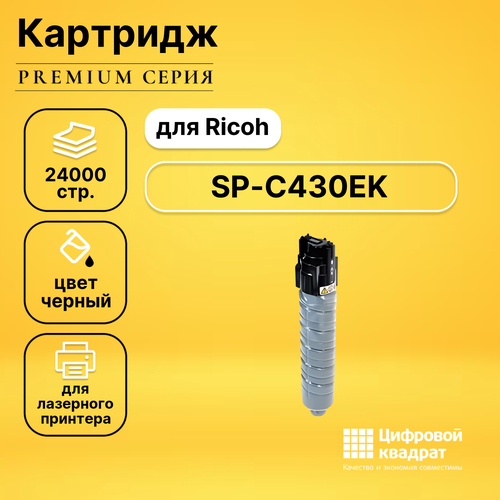 Картридж DS SP-C430EK Ricoh черный совместимый
