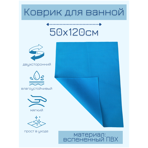 Коврик для ванной комнаты из вспененного поливинилхлорида (ПВХ) 50x120 см, однотонный, синий