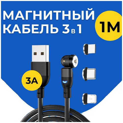 Магнитный кабель для зарядки 3 в 1, Type-C, Lightning, Micro USB / Провод на iPhone, Samsung, Android / Шнур Лайтнинг, Тайп Си, Микро ЮСБ (1 М)