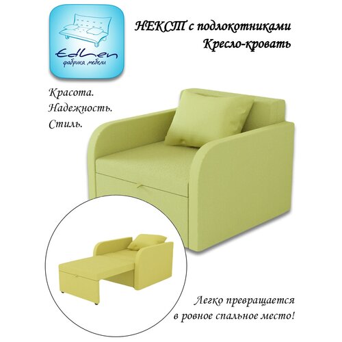 Кресло-кровать Некст с подлокотниками EDLEN, apple