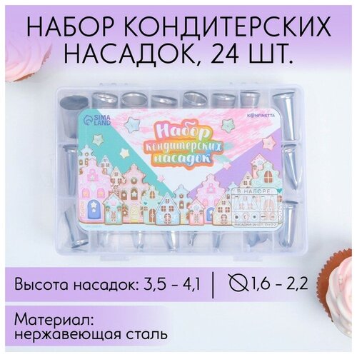 Набор кондитерских насадок «Пряничный домик», 15.8 х 9.4 см, 24 шт