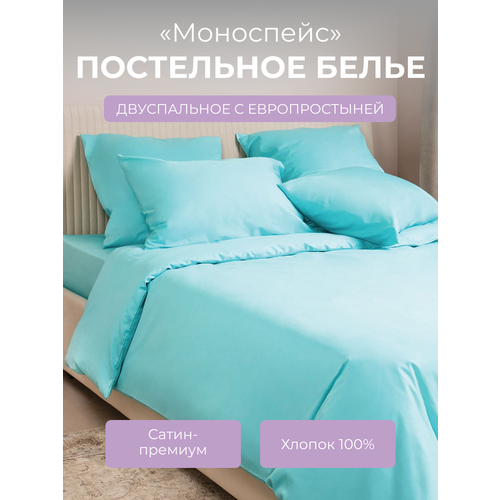 Комплект постельного белья 2-спальный с пододеяльником на молнии, 4 наволочки Моноспейс, сатин (хлопок 100%), бирюзовый, Ecotex