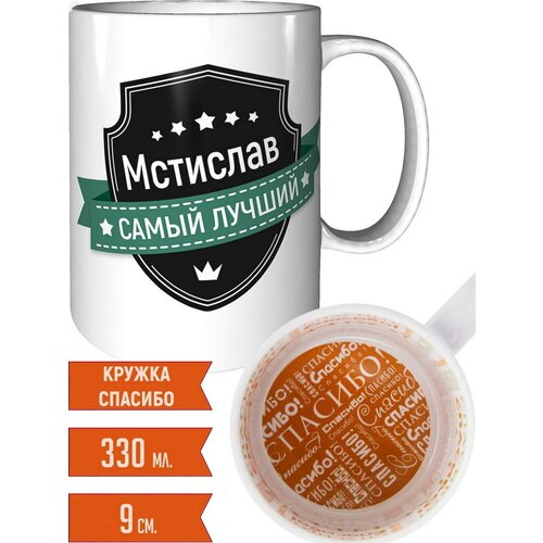 Кружка Мстислав самый лучший - внутри спасибо