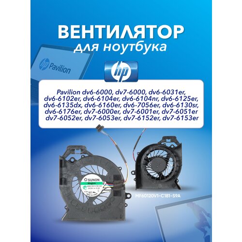 Вентилятор, кулер для ноутбука HP Pavilion, MF60120V1-C181-S9A