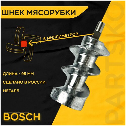 Шнек для мясорубки / электромясорубки и кухонного комбайна Bosch. d 95 мм, квадрат 8 мм. Острая деталь для ручного / электрического измельчителя Бош.