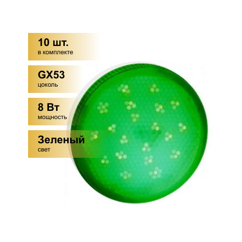 (10 шт.) Светодиодная лампочка Ecola GX53 св/д 8W Зеленый матов. 28x74 T5TG80ELC