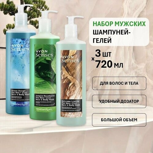 Набор муж шампуней-гелей Avon 720 мл - 3шт (джунгли, океан, экстрим)