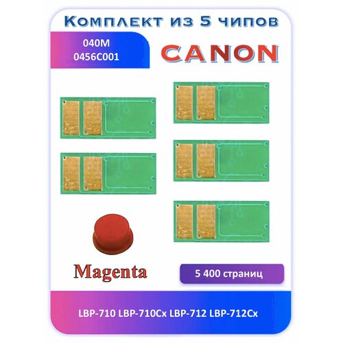 Чип Canon 040 M LBP-710Cx LBP-712Cx 5 400 страниц