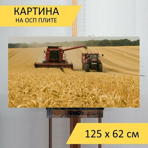 Картина на ОСП 125х62 см. "Комбайн, трактор, пшеница" горизонтальная, для интерьера, с креплениями