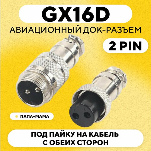 Авиационный док-разъем GX16D под пайку на кабель с обеих сторон (папа+мама, 2 pin)