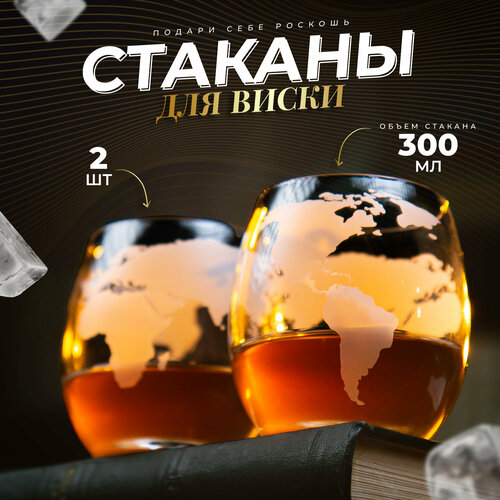 Подарочный набор стаканов для виски 2 штуки с рисунком карты мира для графина, 300 мл.