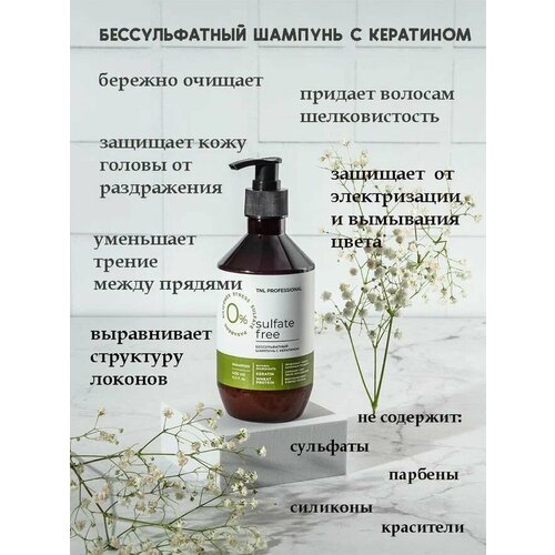 Шампунь для волос женский, бессульфатный Sulfate Free с кератином, TNL Professional, 400 мл