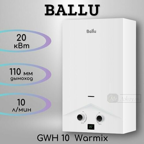 Газовая колонка Ballu GWH 10 Warmix, 10 л/мин, белая