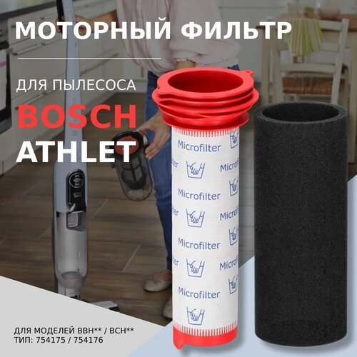 Моторный фильтр для пылесоса Bosch Athlet тип 00754176 серия BCH6ATH25, BCH6ATH18, BCH6ZOOO, BCH65RT25K
