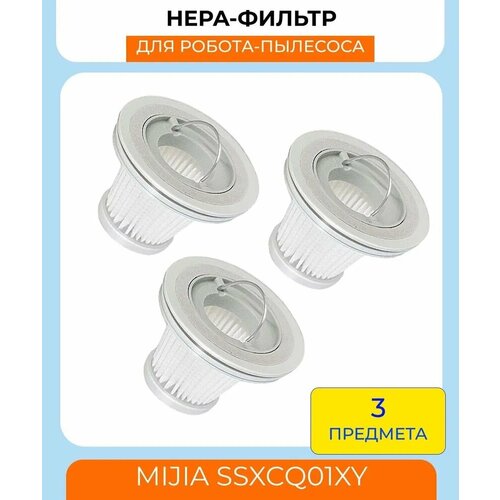 Для мини-пылесос Vacuum cleaner mini SSXCQ01XY: Фильтр нера 3 штуки