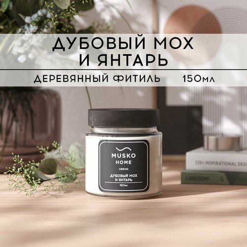 Свеча ароматическая MUSKO HOME - Дубовый мох и янтарь, 150 мл, натуральный соевый воск, деревянный фитиль